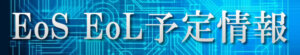 Cisco EoS,Eol予定情報 | 株式会社モリコーポレーション